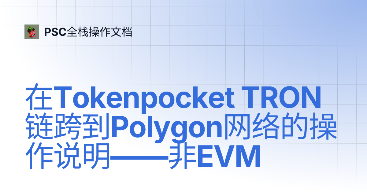 在Tokenpocket TRON链跨到Polygon网络的操作说明——非EVM | PSC全栈操作文档